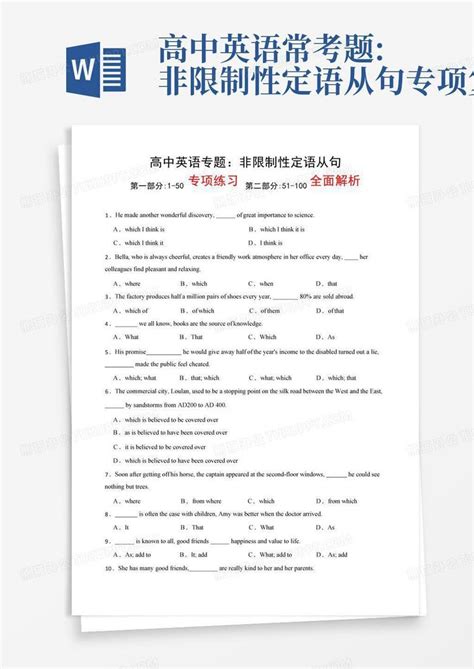 高中英语常考题 非限制性定语从句专项复习Word模板下载 编号qmmoxwgp 熊猫办公