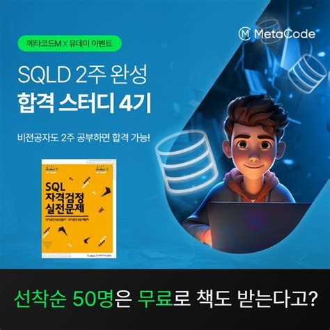linkedin 강승윤 페이지 🌟메타코드x유데미 sqld 노랭이 교재 무료 증정 이벤트 ~10 20 한정 🌟 🚀 메타코드x