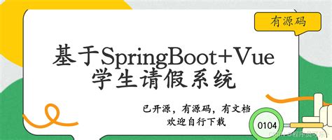 基于springbootvue的学生请假系统【附源码自行下载】 Csdn博客