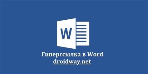 Как сделать ссылку внутри документа Word