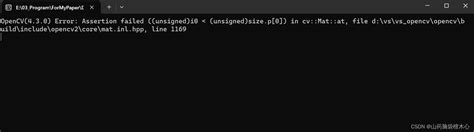 C、opencv报错——microsoft C 异常 Cvexception；opencv430 Error Assertion Failed0x7633d902 处