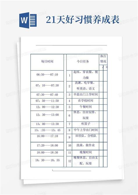 21天好习惯养成表word模板下载 编号lbmbdxeo 熊猫办公