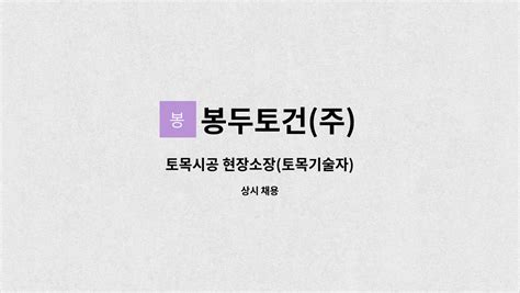 봉두토건주 토목시공 현장소장토목기술자 더팀스