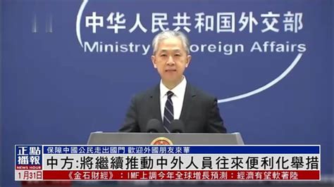 中国外交部将继续推动中外人员往来便利化举措 凤凰网视频 凤凰网