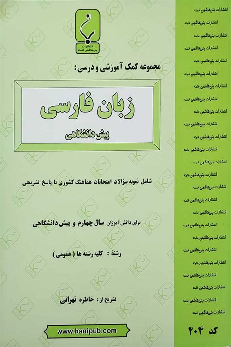 خریدفروشدانلودقیمت کتاب دست دوم مجموعه کمک آموزشی و درسی زبان فارسی