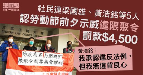 社民連梁國雄黃浩銘等5人 認勞動節前夕示威違限聚令罰4 500元 法庭線 The Witness