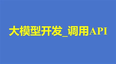 大模型开发学习笔记 调用api 知乎
