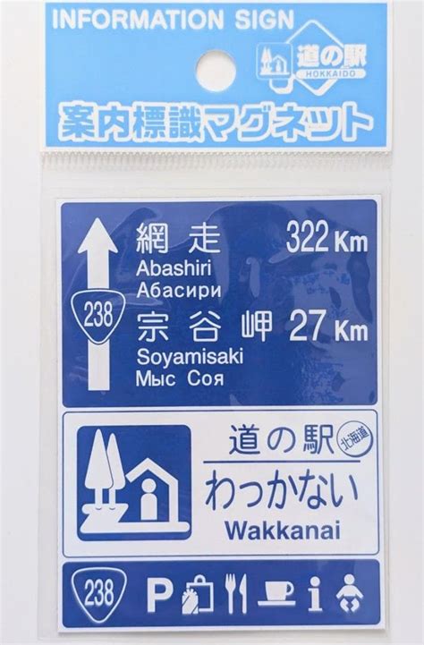 道の駅 標識マグネット【わっかない】交通標識デザイン ご当地コレクション メルカリ