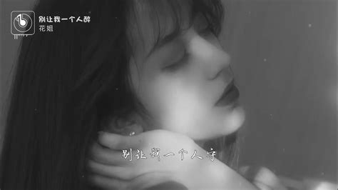 别让我一个人醉 Bie Rang Wo Yi Ge Ren Zui Youtube