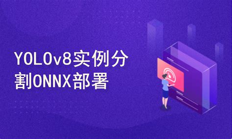 Yolov8目标检测实战：onnx模型转换及tensorrt部署【共33课时】计算机视觉课程 51cto学堂