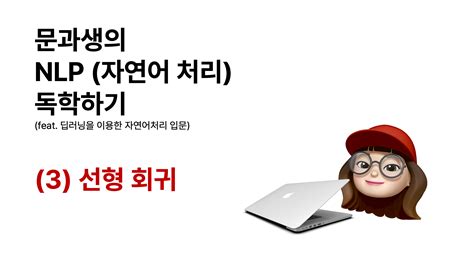 Nlp 머신 러닝 3 선형 회귀linear Regression