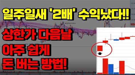 주식매매기법 일주일새 2배 수익났다 상한가 다음날 아주 쉽게 본 버는 방법 Youtube