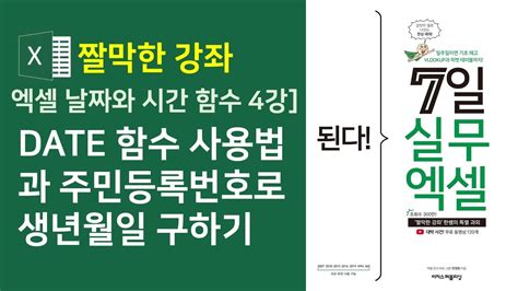 엑셀 날짜와 시간 함수 4강 Date 함수로 주민번호로 생년월일 구하기 Youtube