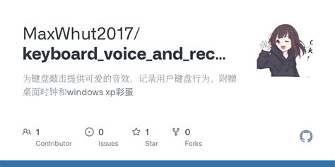 GitHub MaxWhut keyboard voice and record 为键盘敲击提供可爱的音效记录用户键盘行为附赠桌面时钟和windows xp彩蛋