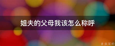 姐夫的父母我该怎么称呼 业百科