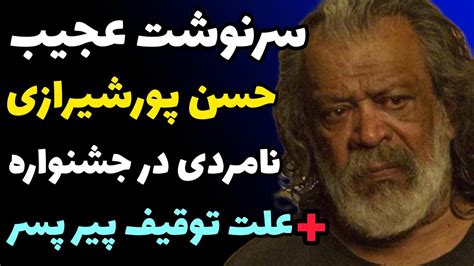 حقایقی از زندگی شخصی حسن پور شیرازی و حق خوری و نامردی در جشنواره فجر