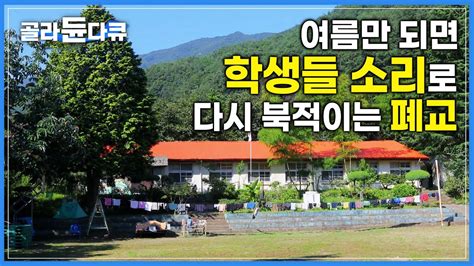 매년 여름이면 아이들로 가득 차는 지리산 자락 작은 폐교🏫 두 명창 부부가 이끄는 판소리 학교한국기행골라듄다큐 Youtube