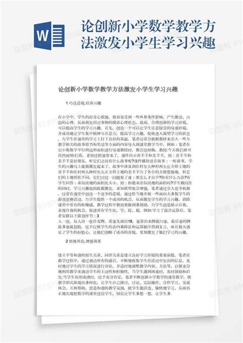 论创新小学数学教学方法激发小学生学习兴趣word模板免费下载编号vopaxndyj图精灵