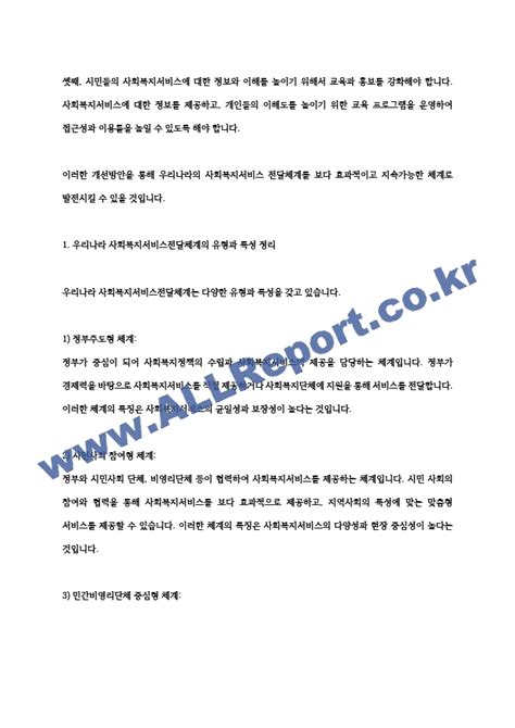 사회복지행정론 우리나라 사회복지서비스전달체계의 유형과 특성을 기술하고 최근 제기되는 이슈들을 중심으로 문제점을 체계적으로