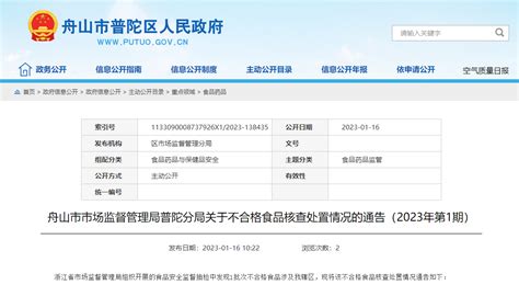 浙江省舟山市市场监督管理局普陀分局关于不合格食品核查处置情况的通告（2023年第1期） 中国质量新闻网