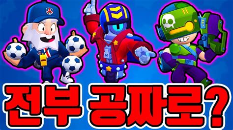 신규 브롤러 신규 스킨 전부 공짜로 신규 파워리그 한정판 스킨 뿌린다 [브롤스타즈] Youtube