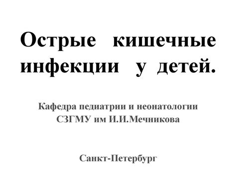 Острые кишечные инфекции у детей Online Presentation