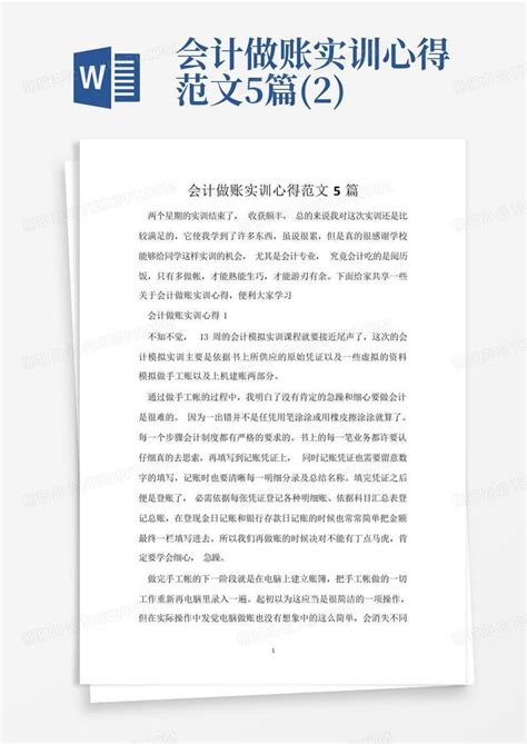 会计做账实训心得范文5篇 2 Word模板下载 编号qpwzkzkb 熊猫办公