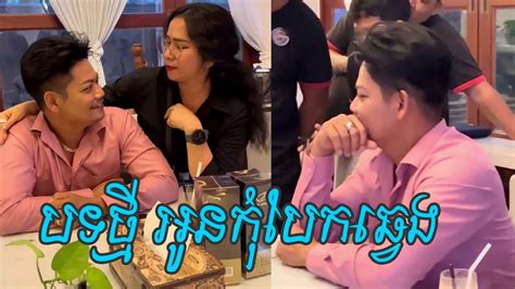 បទចម្រៀងថ្មី] បងប្អូនកុំភ្លេចណា៎បទ អូនកុំបែកឆ្វេង ️ By Preap Sovath Youtube