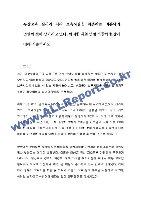 무상보육 실시에 따라 보육시설을 이용하는 영유아의 연령이 점차 낮아지고 있다 이러한 취원 연령 하향화 현상에 대해 기술하시오사범교육레포트