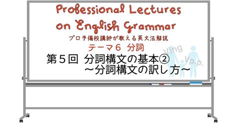 英文法解説 テーマ6 分詞 第5回 分詞構文の基本② ～分詞構文の訳し方～｜タナカケンスケ（プロ予備校講師（英語）・映像字幕翻訳家）