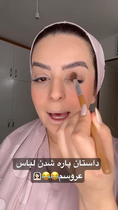داستان پاره شدن لباس عروسم😂👰🏻‍♀️ قول بده بهم نخندی😂 همراه با میکاپ💄