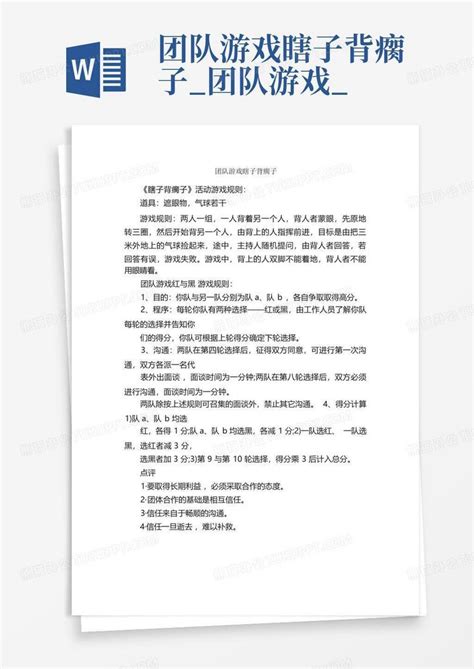 团队游戏瞎子背瘸子团队游戏word模板下载编号lvgrodob熊猫办公