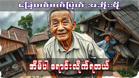 ခြေထောက်တစ်ဖက် ဇာတ်လမ်းတို 📚 ကျော်ရင်မြင့် အသံစာအုပ်