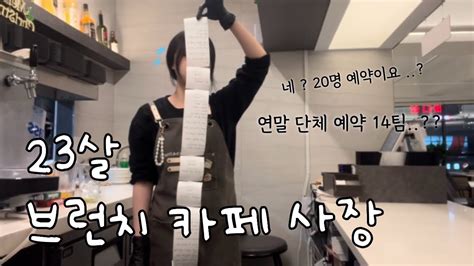 Cafe Vlog 이정도면 카페 단체 예약 맛집 맞죠 🥹ㅣ23살 카페사장ㅣ자영업ㅣ브런치카페ㅣ카페사장 브이로그ㅣ단체손님 Youtube