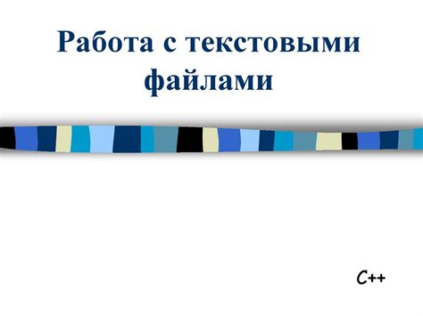 Работа с текстовыми файлами Тема 12 презентация онлайн