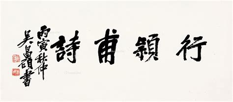 丙寅（1926）年作 行书“行颖甫诗” 横批 纸本2018年秋季艺术品拍卖会上海嘉禾拍品价格图片拍卖专场拍卖会预展拍卖会结果卓
