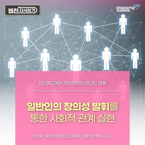 웹진 다시보기 일반인의 창의성 발휘를 통한 사회적 관계 실현