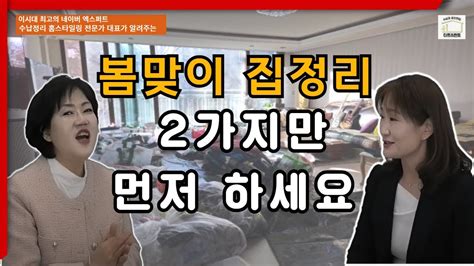 봄맞이이사후완벽한 집정리 노하우2가지 공간에디터소미샘이은영 공간에디터소미샘신현주 봄맞이집정리 Youtube