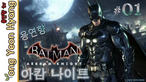 배트맨 아캄 나이트 100 달성 용연향 진엔딩 실황 제 1화 Ps4 1080p Batman Arkham Knight Youtube