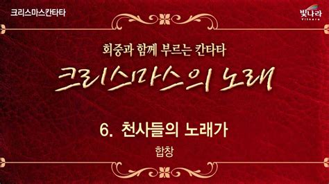 빛나라 [크리스마스의노래 크리스마스칸타타] 06 천사들의 노래가 합창 Youtube