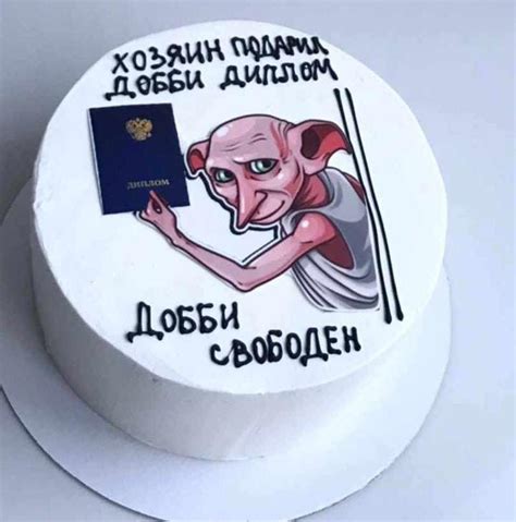 Пин на доске Добби есть добби Смешные торты на день рождения Торт на выпускной Праздничные