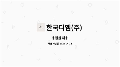 한국디엠 주 용접원 채용 더팀스