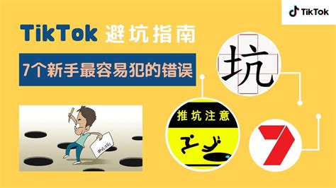 Tiktok 新手避坑指南！7点要注意避免的错误。 Youtube