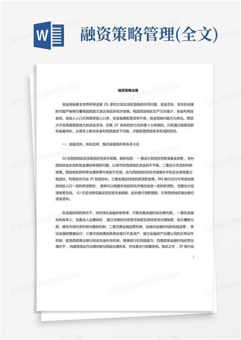 融资策略管理全文word模板下载编号qbpmerxx熊猫办公
