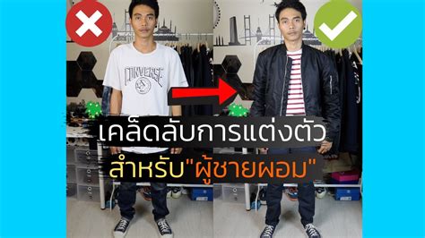 6 เคล็ดลับ แต่งตัวให้ดูดี สำหรับ คนผอม คนผอมแต่งตัวยังไงให้ดูดีและสมส่วน Faradise Youtube