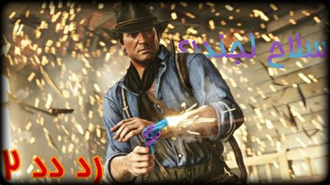 سلاح لجندری ردد ردمشن ۲