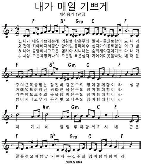 [찬송가] 새찬송가 191장 내가 매일 기쁘게 G F E키 악보 네이버 블로그