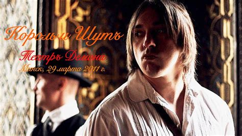 Король и Шутъ Театръ Демона Минск 29 03 2011 Youtube