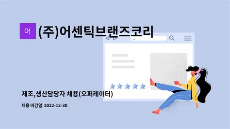 주어센틱브랜즈코리아 제조생산담당자 채용오퍼레이터 더팀스