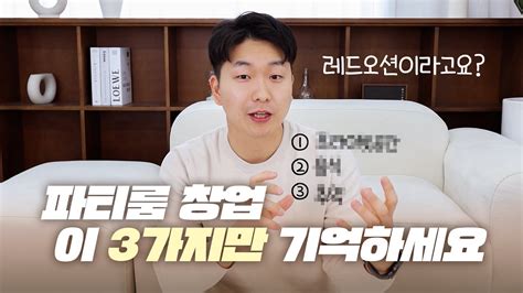 파티룸 창업을 실패하지 않는 절대 법칙 3가지 돈 버는 공간 파티룸 3부 창업 사업 부업 공간대여 돈버는방법